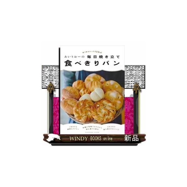 たった120gの粉できるお店みたいなふわふわパン〓SNSでお店みたいなパンやお菓子を発信して大人気のあいりおーさん。毎日焼きたいくらいパン作りが好きなのに、作っても食べきれない…。そこで、試作を重ねてできたのが、少量の粉でできる“食べきりパ...