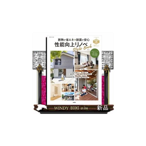 断熱×耐震で価値あるリノベーションを〈性能向上リノベとは〉冬は暖かく、夏は涼しい。健康的に、快適に暮らし続けるために。地震に備え、安全に、安心して暮らし続けるために。性能向上リノベーションとは、中古住宅における間取りの変更や内外装の刷新、設...