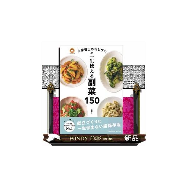 クックパッドのつくれぽ数＆殿堂入りレシピ数No.1の☆栄養士のれしぴ☆さんの最新刊。家にある食材で今すぐつくれる副菜のレシピを150品収録した一生使える一冊です！「主菜（メイン）は決まっても合わせる副菜に悩む」「副菜がいつも同じような味つけ...