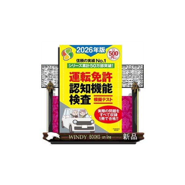 この１冊でまるっと完全攻略！信頼の【黄色い表紙で500円】シリーズ最新版！実際の検査問題を4パターン収録。高齢ドライバーの心配事や疑問点にもQ&amp;A形式でお答えします。運転技能検査もわかりやすく徹底解説！いくつになっても安全運転が続け...