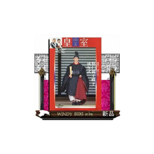 皇室のご動静と皇室ゆかりの日本文化を詳しく紹介! 豊富なカラー写真で綴る日本で唯一の「皇室」専門誌【特集】天皇・皇后両陛下　モンゴルご訪問令和7年7月6〜13日、天皇・皇后両陛下は、歴代天皇として初めてモンゴルを公式訪問されました。この特集...