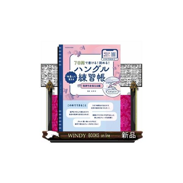 お手本をなぞって7日間でマスター！QRコードで正しい発音を聴きながらハングルが書けて、読めるようになる！お手本をなぞり書きして書いているうちにハングルが習得でき、読めるように！クイズやドリルが充実しているので楽しく解きながら単語やフレーズも...