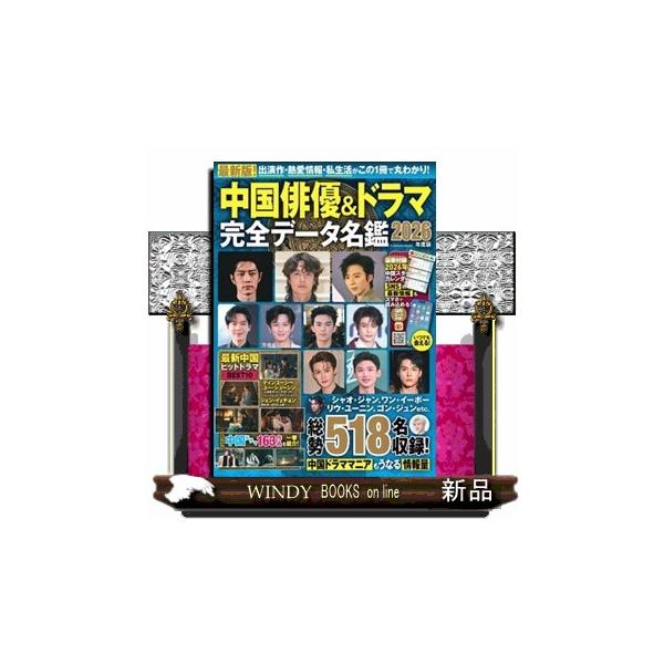 シャオ・ジャン、ワン・イーボー、デュンユーシーリウ・ユー人、ゴン・ジュン、ジェン・イェチョンetc……総勢５１８名！気になる男優・女優＆スタッフの出演作品＆評判からプライベートまでを完全網羅！さらに、中国ドラマ１６３作品も一挙紹介観たい作品...