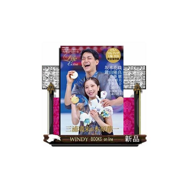 【発売日：2026年03月16日】ミラノ・コルティナ冬季五輪　フィギュアスケート感動の記録が一冊に！日本フィギュアスケートペア史上初の金メダルに輝いたりくりゅうペアこと三浦璃来・木原龍一組。女子シングルでは今季で現役引退する坂本花織選手が銀...