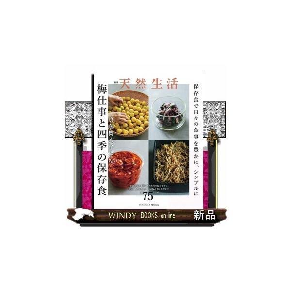 真藤舞衣子さん梅仕事と四季の保存食                                      ＦＵＳＯＳＨＡ　ＭＯＯＫ　別冊天然生活　                                             ...