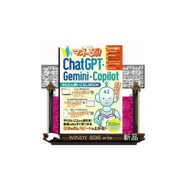 【発売日：2026年05月02日】ChatGPT、Gemini、Copilot。ニュースやSNSで日常的に名前を目にするようになった生成AIだが、「結局どれが何に強いの？」「仕事や生活でどう使い分ければいいの？」と感じている人は少なくない。...