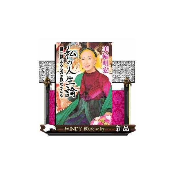 大切なのは、その人の心や魂を見ることです。恐れず人と向き合い、心穏やかに生きるための“美輪流”５５の知恵。