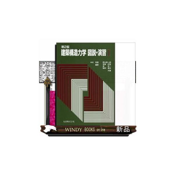本書は難解で面白くないと思われる建築構造力学を学生諸君がより親しみ易く、興味が持てるようにオリジナルな図・イラスト・写真を使ってビジュアルに展開した教科書の決定版として好評を得ている。構成は定義・基本例題の順に基本的な考え方を分かりやすく解...