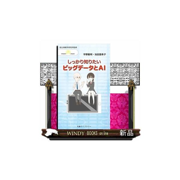 小林笑子さんは運送会社に入って５年目の営業職です。最近、社長から、「AI（Artificial Intelligence、人工知能）をどうビジネスに活かすか、その使い方を調べてこい」との指令を受けました。何もわからない小林さんは困り果てた末...