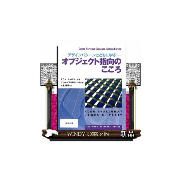 第１部　オブジェクト指向ソフトウェア開発入門第２部　従来のオブジェクト指向設計における限界第３部　デザインパターン第４部　すべてをまとめる：パターンを使って考える第５部　新たな設計パラダイムに向けて第６部　パターンの持つその他の価値第７部　...