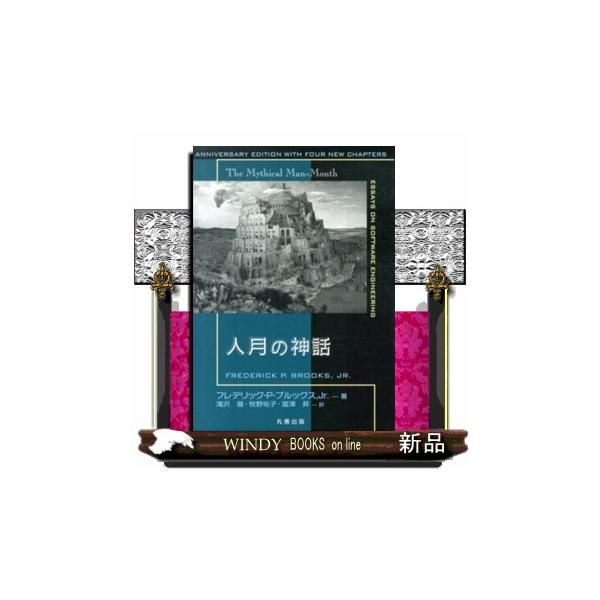 タールの沼人月の神話外科手術チーム貴族政治、民主政治、そしてシステムデザインセカンドシステム症候群命令を伝えるバベルの塔は、なぜ失敗に終わったか？予告宣言する５ポンド袋に詰め込んだ１０ポンド文書の前提１つは捨石にするつもりで切れ味のいい道具...