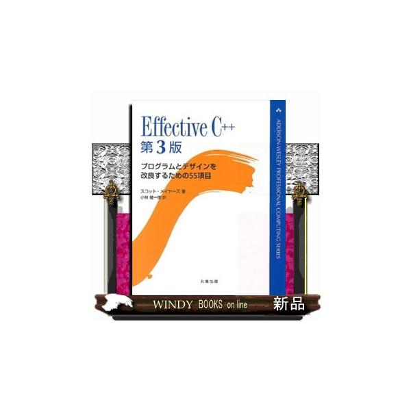 第１章　Ｃ＋＋に慣れよう第２章　コンストラクタ、デストラクタ、コピー代入演算子第３章　リソース管理第４章　デザインと宣言第５章　実装第６章　継承とオブジェクト指向設計第７章　テンプレートとジェネリックプログラミング第８章　ｎｅｗとｄｅｌｅｔ...