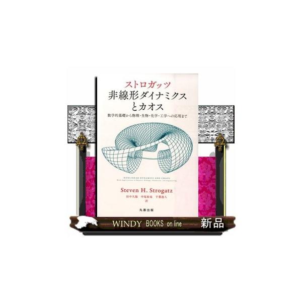 本書は、ストロガッツ教授のマサチューセッツ工科大学とコーネル大学における講義録に基づいて書かれた「非線形ダイナミクスとカオス」を学ぶための格好の入門書である。本書の特長は、各種の応用に重点が置かれているところである。それぞれの応用例について...