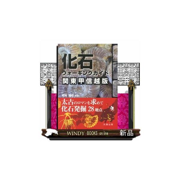 出雲崎（新潟県）―貝沢根・相川（新潟県）―貝塩原（栃木県）―貝（新第三紀中新世）、植物、昆虫、魚など（第四紀更新世）葛生（栃木県）―フズリナ、ウミユリ、腕足類梅田（群馬県）―フズリナ、ウミユリ、腕足類、サンゴ、ウニ、三葉虫、サメの歯吉井（群...
