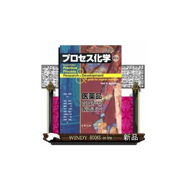 「小分子」の合成に向けた医薬品のプロセス研究開発のための、包括的な、段階を追って示した手引書。著者の豊富な経験に基づき実例を多く挙げ、実践的な解決法、“コツ”を解説している。第２版では、内容を全面的に刷新。とくに、“安全性”、“簡便で頑健性...