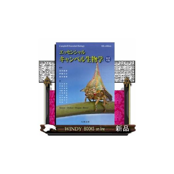 序説：生物学の現在第１部　細胞（生命の化学；生命をつくる分子　ほか）第２部　遺伝学（細胞増殖：細胞から細胞へ；遺伝様式　ほか）第３部　進化と多様性（集団の進化；生物多様性はいかに進化するか　ほか）第４部　生態学（生態学と生物圏の序論；個体群...