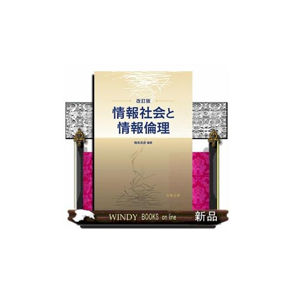 教科「情報」の教員養成が始まった翌年の２００２年から好評を博している教科書の改訂版、個人情報・プライバシーの保護や、知的財産などの権利とそれにまつわる法的枠組の関係、情報セキュリティ、学校におけるセンシティブ情報の扱いなど、教員を志す方が押...