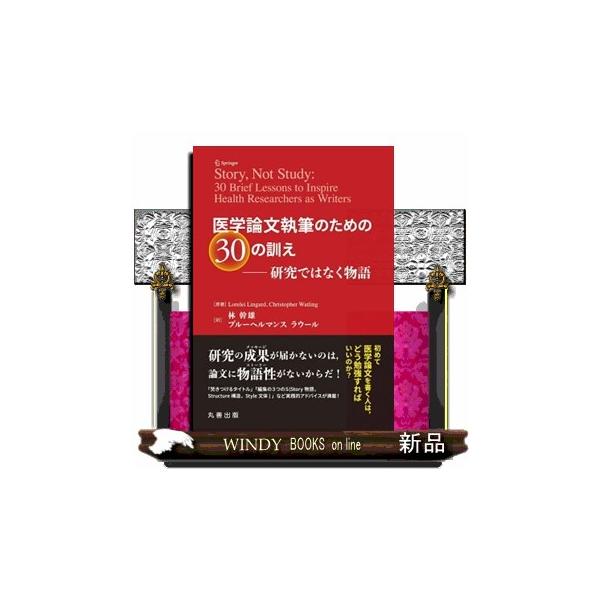研究の成果が届かないのは、論文に物語性がないからだ！「焚きつけるタイトル」「編集の３つのＳ（Ｓｔｏｒｙ物語、Ｓｔｒｕｃｔｕｒｅ構造、Ｓｔｙｌｅ文体）」など実践的アドバイスが満載！