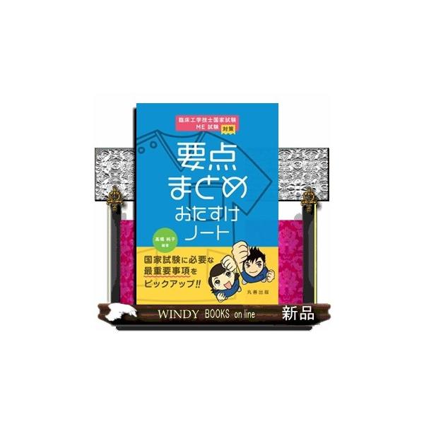 何を勉強したらいいのかわからなくて、不安や焦りを感じている未来の臨床工学技士のあなたに。国家試験や第２種ＭＥ技術実力検定試験対策として、必要最低限おさえるべき要点をこの一冊にまとめました。各項目の出題傾向や勉強のポイントを紹介。効率よく学習...