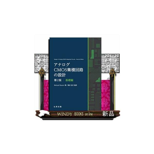 アナログＣＭＯＳ集積回路の解析と設計に関する世界から評価の高い教科書。基礎と最新実例の説明で、実用に役立つよう解説している。基礎編ではおもにデバイスの基礎とアンプなどを詳述。応用編では最新実例と応用技術を掲載。第２版では、ＦｉｎＦＥＴや低電...