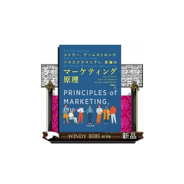 現代マーケティングの世界的権威であるコトラー教授の代表的著書にＰｒｉｎｃｉｐｌｅｓ　ｏｆ　Ｍａｒｋｅｔｉｎｇ，１９ｔｈ　ｅｄ．がある。その重要部分を抽出する一方、日本人読者のために早稲田大学の恩藏直人教授が筆者の一人として加わり、内容を大幅...