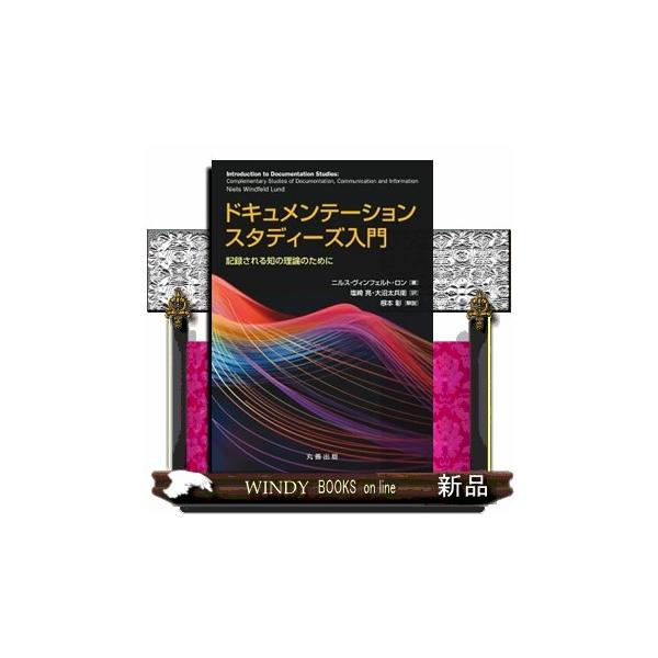 第１部　ドキュメンテーションの理論（舞台の仕込み；ドキュメンテーションの相補的理論；相補的なドキュメンテーション分析のためのモデル）第２部　ドキュメンテーションの実際（音楽：フォン・ヴァルゼック伯爵夫人のためのレクイエム（別名モーツァルトの...