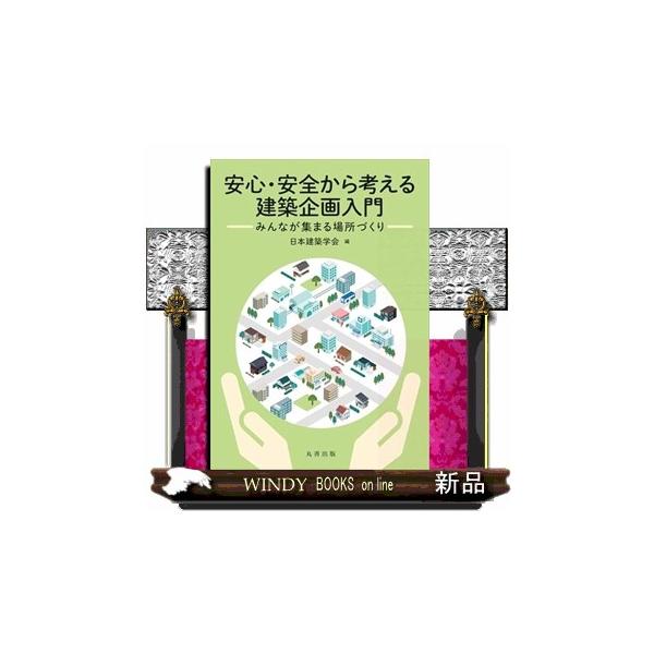 「安全・安心」を起点とした建築リテラシーをみんなで考える本書は、建築を発注する立場にある人々と、建築をつくる人々がともに持つべき「建築リテラシー」をわかりやすく解説する入門書です。・建築企画とは、建築主の頭の中にある抽象的なイメージを、専門...