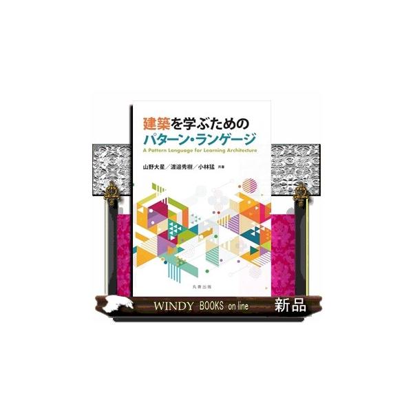 建築家クリストファー・アレグザンダーが1970年代に提唱したパターン・ランゲージは、よいデザインや実践に共通する知恵を言語化する方法として、今日では建築だけでなくITや教育など幅広い分野で活用されています。『建築を学ぶためのパターン・ランゲ...