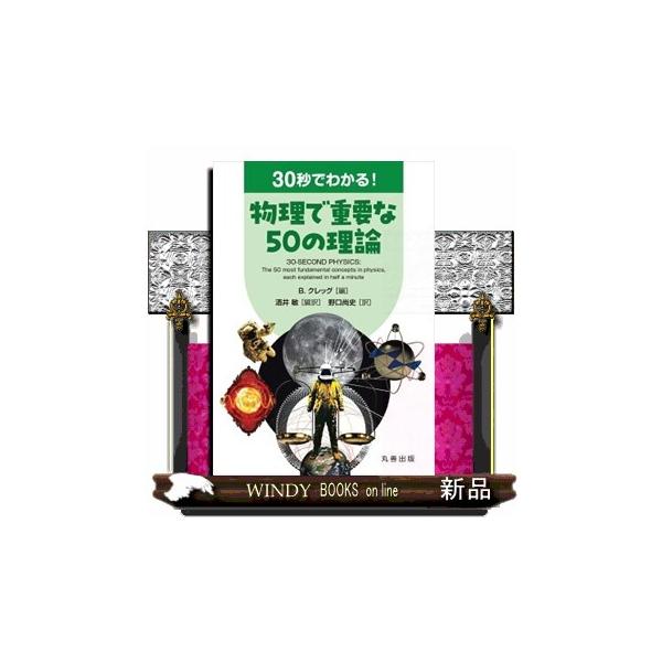 地球の裏側とも瞬時のやりとりを可能とする電磁波から、私たちの足をしっかり地面に吸い付ける重力まで、日常は様々な物理現象で溢れている―日頃意識されることはなくても知っておきたい重力、光、エネルギー、原子と反物質、流体力学や不確定性原理など、重...