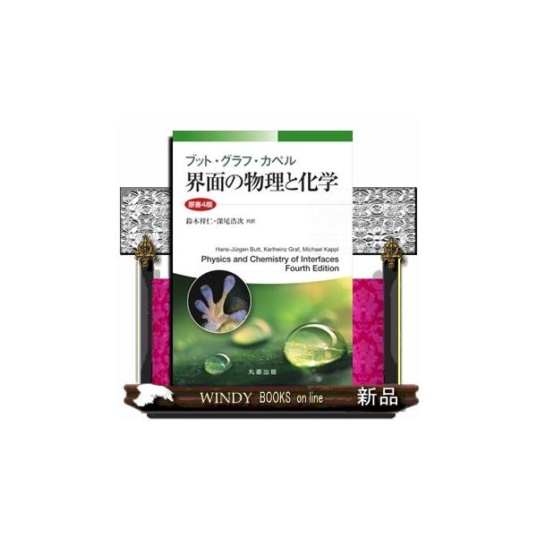 界面現象の本質を理解するための定評ある入門書。原書４版では、微視的な濡れ、超撥水表面、表面改質など最新研究を踏まえ内容を増補。電気二重層の記述も大幅に変更され、現代的アプローチが追加された。旧版の特長である「丁寧な数式展開」「主要概念と具体...