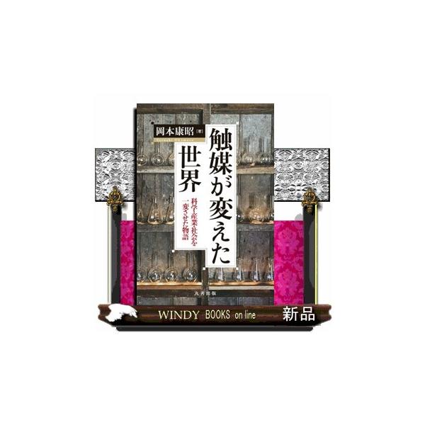 現代社会を支える化学産業やエネルギー技術の根幹にあるのが「触媒」である。触媒がなければ、肥料も燃料も医薬品も、私たちの生活すらも成り立たない。本書は、錬金術の時代から産業革命、第一次世界大戦そして近代の石油化学工業の発展に至るまで、触媒がい...