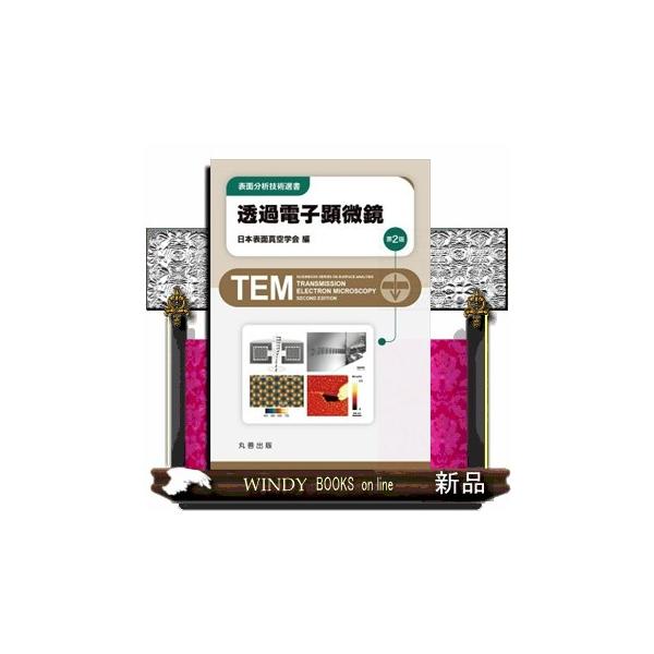 分かりやすく・実際的で役に立つ、透過電子顕微鏡（TEM）のテキストの改訂版。1999年刊行の初版『表面分析技術選書 透過型電子顕微鏡』出版以降に見られた結像装置や観察モードの進歩を踏まえ、内容を全面的に刷新。三次元観察や、試料からの電子線励...