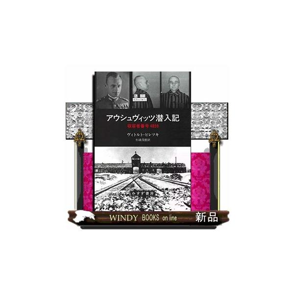 ナチス・ドイツの攻撃でワルシャワが陥落したのは１９３９年９月。そのちょうど１年後、ワルシャワの路上で兵士も市民も無差別に逮捕される一斉取り締まりで、ポーランド軍将校ピレツキは意図的に捕まってアウシュヴィッツに送られた。当時ロンドンのポーラン...