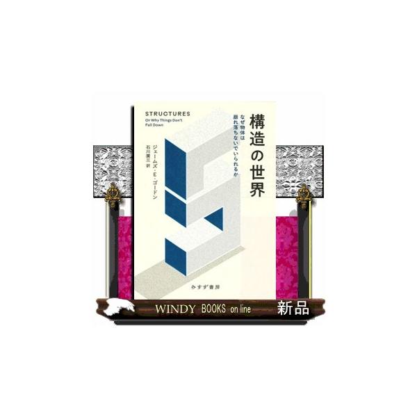 刊行以来50年にわたり愛読されてきた、構造力学の入門書の改訳復刊。構造力学は、決して建物や橋だけにかかわる学問ではない。著者曰く「あらゆる植物や動物、そして人間の作るほとんどすべてのもの」、つまり「すべての物体は事実上何らかの構造物なのであ...