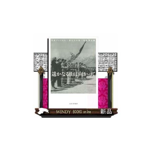 【発売日：2025年02月13日】1941年12月7日（現地時間）、ハワイ・オアフ島の真珠湾を日本海軍の機動部隊が襲い、日米が開戦。日系アメリカ人の日常は一変した。ハワイに生まれ、日本軍の空襲を目の当たりにしたカッツ・ミホ。一家で農地を追わ...