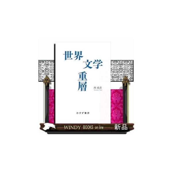 【発売日：2026年04月20日】占領下上海で異なる語圏との不断の接触・隣接の状況から生まれた「外地の日本語文学」、南北アメリカのコリアン作家が英語やポルトガル語で書く作品、在日コリアン作家が日本語で書く文学。多言語性というプリズムを通して...