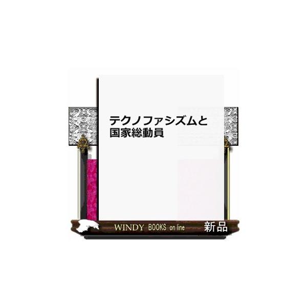 【発売日：2026年09月30日】著者は長年にわたり戦前戦中戦後を貫くこの国の構造に注目してきた。それは戦前には総力戦や国家総動員に向けて、軍部と官僚と財閥資本が一体となって構築されたファシズム形態であるが、天皇を頂点とした前近代的で精神的...
