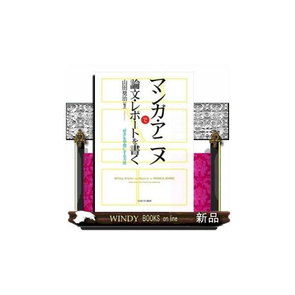 マンガ・アニメで研究するとはいかなることなのか。表現論・作家論・作品論に偏ることなく、実社会との接点を重視した研究はいかになされるのか。マンガ・アニメを題材に論文を書きたいという国内外の学生が増える一方、現状の大学教育ではそれに対応できてい...