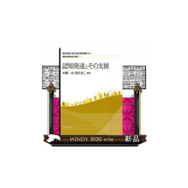 第１部　認知発達論（認知発達の生物学的基礎；認知発達のプロセス；知覚の発達；記憶と情報処理；対人関係の基礎としての認知発達　ほか）第２部　認知発達のアセスメントと支援（認知発達のアセスメントと考え方；認知発達のアセスメントと支援の基本的考え...