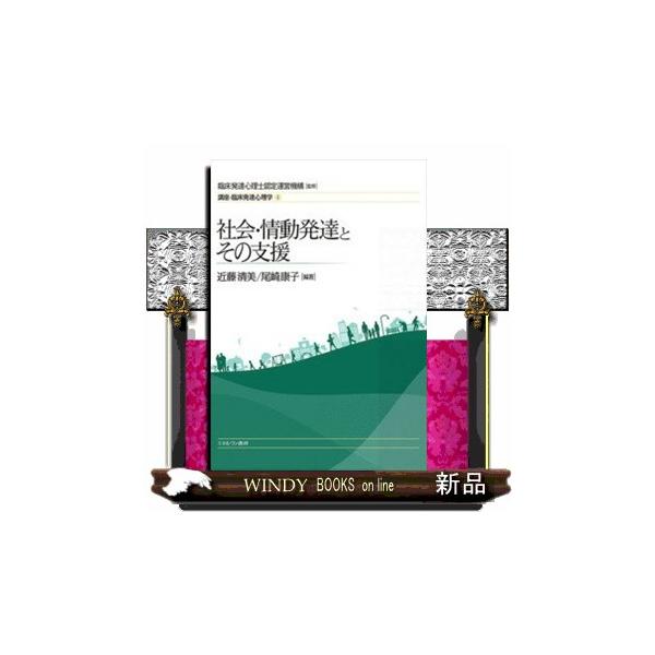 第１部　社会・情動発達の理論（社会・情動発達の基礎；情動の機能と関係性の発達；気質と個性、パーソナリティの発達；社会性の発達；対人関係と集団参加の発達；アタッチメントの発達；自己の発達）第２部　社会・情動発達のアセスメントと支援（社会・情動...