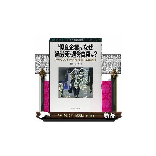 ここがおかしい日本の会社！誰もが知る有名企業で、相次ぐ過労死・過労自殺。「ブラック企業」対策だけで本当に十分なのか―労働研究の第一人者が提起する新たな日本企業論。