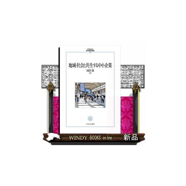 地域中小企業は、経営者が当該地域の出身者であることが多く、地域によって生かされているという意識をもつ経営者も多い。地域中小企業の経営者は当該地域に恩返しをしたいという意識が強い。そこから、地域・社会との共生という概念が生まれてきた。中小企業...