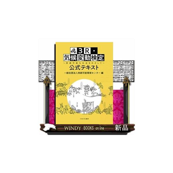 「環境」「廃棄物」「エネルギー」「地球温暖化対策」に関わる全てのひとへ――。「３Ｒ」と「気候変動」を学び、持続可能な社会へ。最近のＳＤＧｓへの取組み、食品ロスやプラスチック問題などの新たな課題をふまえ大幅に改正した。家庭や地域社会から国際社...