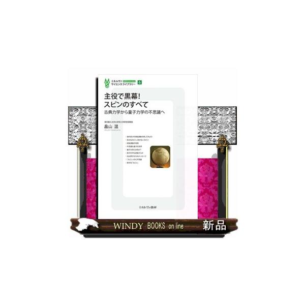 「スピン」は極微の世界を支配し、「スピン」があるからこの世界が成り立っていると言っても過言ではありません。「スピン」は量子力学のなかの重要概念であり、量子コンピュータなどの最先端の研究開発でも利用されています。しかし、その理解は決して簡単で...