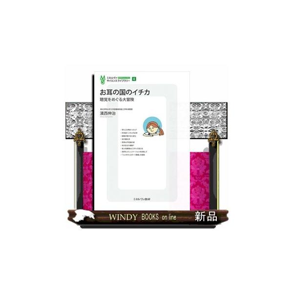 ミミターブさん、コマックさん！？魅力いっぱいのキャラクターがナビゲート！聴覚の不思議に迷い込んだ少女が見たものは？バイオメカニクスで「聴こえ」の謎にせまる。