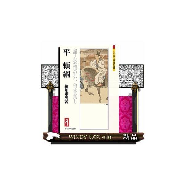 平頼綱（1237年？から1293年）　得宗家執事（内管領）。執権北条時宗の没後、鎌倉幕府史上最大の内戦となった霜月騒動で時宗の義兄安達泰盛とその派閥を滅ぼし、七年半にわたって時宗の子貞時を擁して幕府を支配した。巨万の私財を築き奢侈を尽くし、...