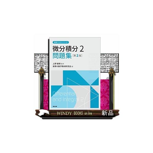 高専テキストシリーズ-高専テキストシリーズ『微分積分2（第2版）』に準拠した問題集。[まとめ]で定義や公式を確認したあと、難易度別に配置された問題を解くことで、演習や入試対策に役立ちます。 ◆[まとめ]：微分積分の理解に不可欠な事項を掲載。...