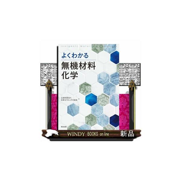 ＊＊＊日本セラミックス協会・編の新定番教科書！＊＊＊多彩な顔をもつ無機材料について、その性質や合成法を解説。内容に偏りが出がちなテーマですが、熱的性質、機械的性質、光学的性質、磁気的性質、電気的性質が余すことなく解説されているので、バランス...