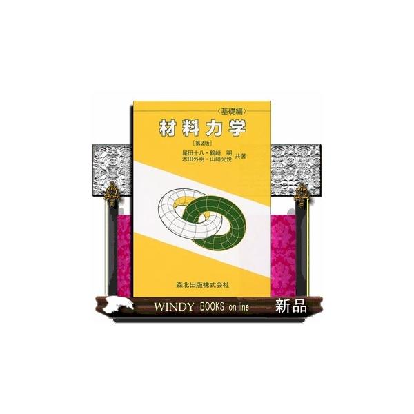 本書では、材料力学について、その目的や周辺学問との関連性を示し、特に一次元的応力場の重要問題に絞って記述した。改訂版では、本文全体を通して、特に理解し難い所は、新しい図、表の追加を含め平易に理解できるように加筆、訂正した。本文中の現状におい...