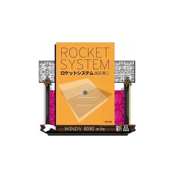 元ロケットエンジニアによる，ロケットシステムの全体をカバーした本格的な入門書．・飛行経路と軌道への投入・ロケットの構造と推進システムの仕組み・姿勢の制御と飛行経路の修正…など，ロケットに関する本質的な内容，重要な内容を網羅しつつ，丁寧に説明...
